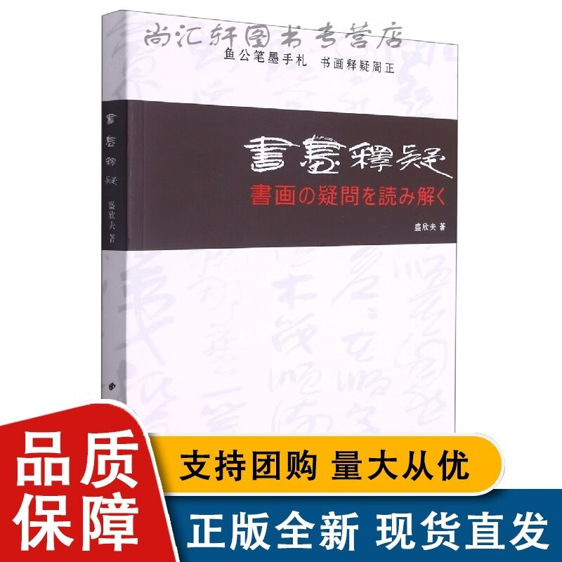 书画释疑