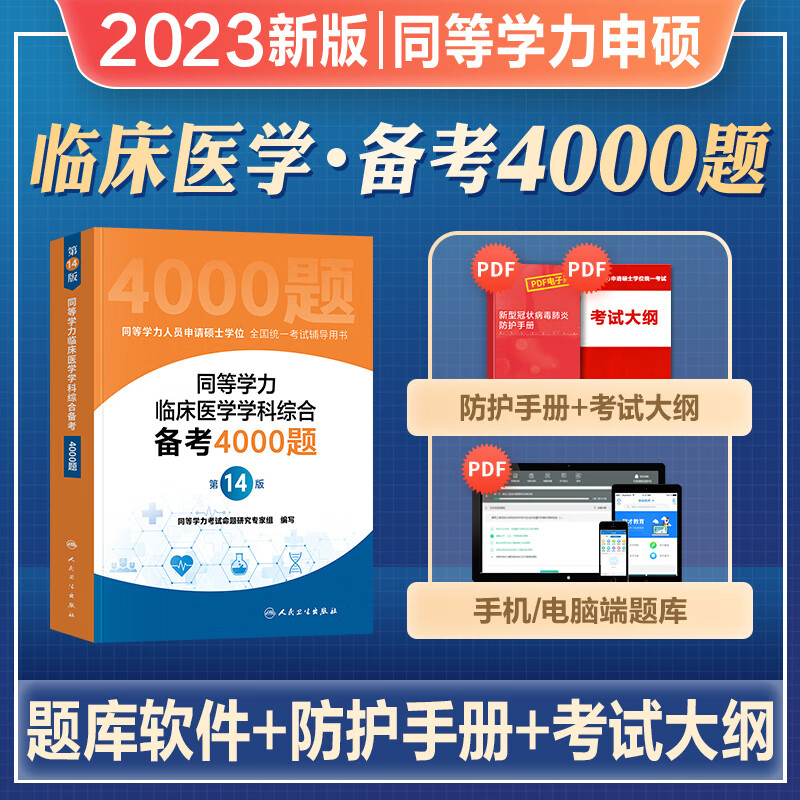 人卫版2023年新版同等学力人员申请硕士学位考试教材辅导书考研西医临床医学综合能力2023全攻略40 备考4000题