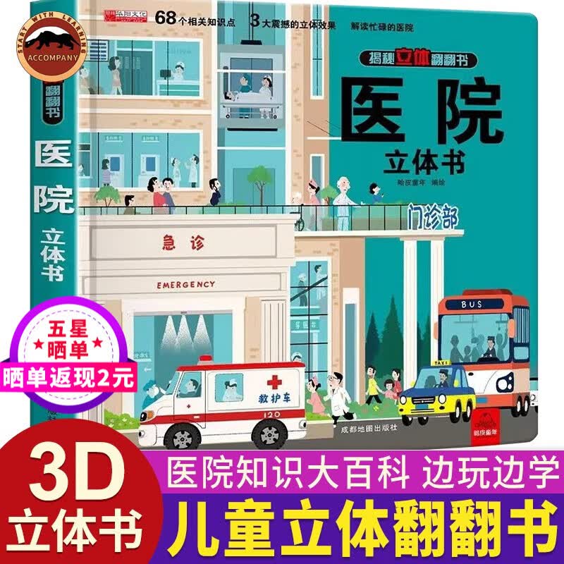 揭秘立体翻翻书 我们的中国3d立体书 儿童3D立体翻翻书 可选恐龙、海洋、动物、灾难救援、太空、医院、昆虫立体翻翻书 幼儿启蒙认知早教书 科普翻翻书 我们的中国立体书 幼儿玩具书 儿童知识科普百科全书