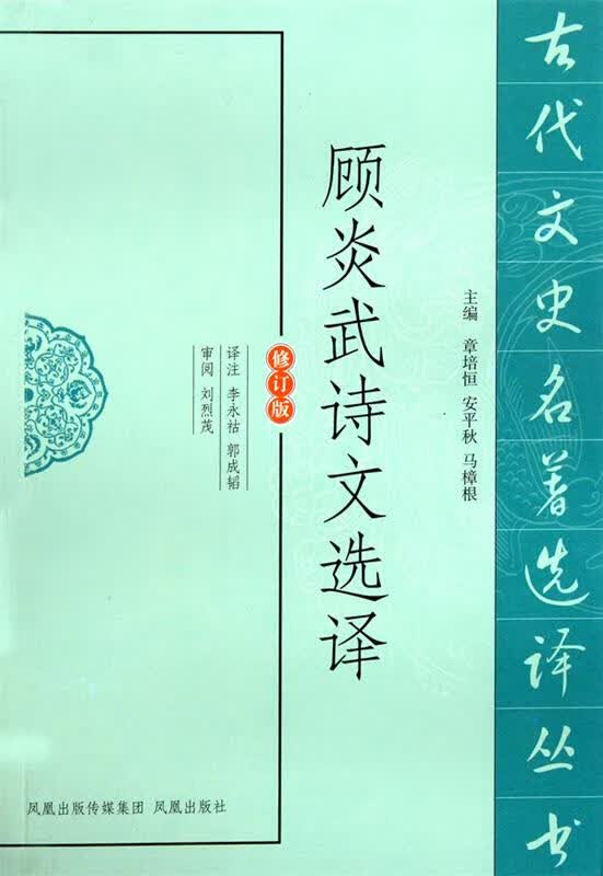 顾炎武诗文选译