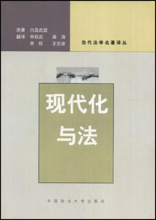 现代化与法 川岛武宜