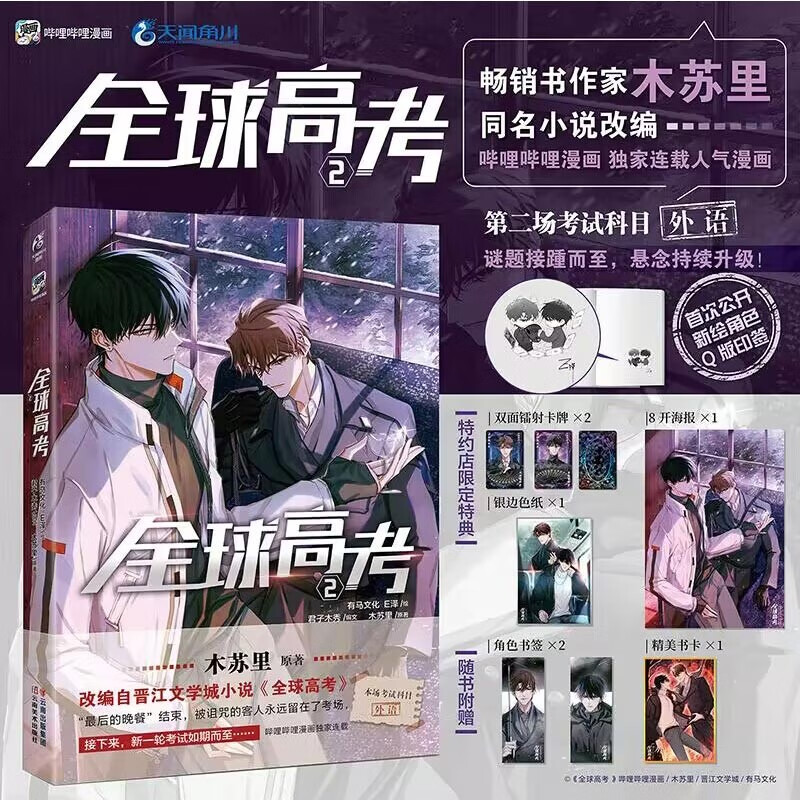 全球高考小说+awm绝地求生+七芒星12一级律师123全套这题超纲了12+黑天 纯爱耽美小说 全球高考2漫画书 全球高考2漫画版