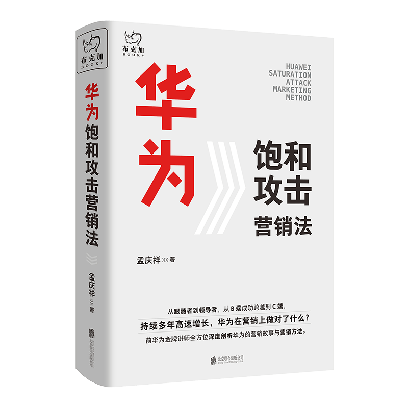 华为饱和攻击营销法