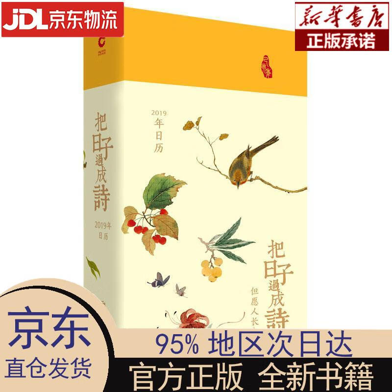 把日子过成诗：2019年日历（精装） 王迩晓 北京联合出版公司 王迩晓 北京联合出版有