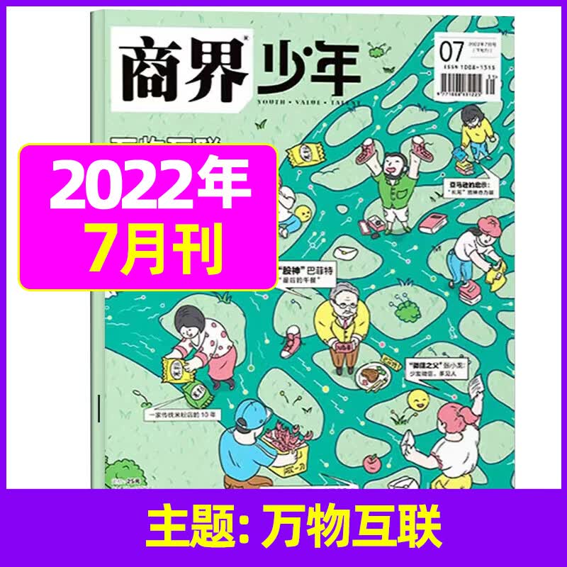 商界少年杂志2023年1月2月儿童经济学财商启蒙教育故事小学初中思维训练教育培养书籍小学生初中生课外读物阅读过期杂志过刊2022 2022年7月万物互联