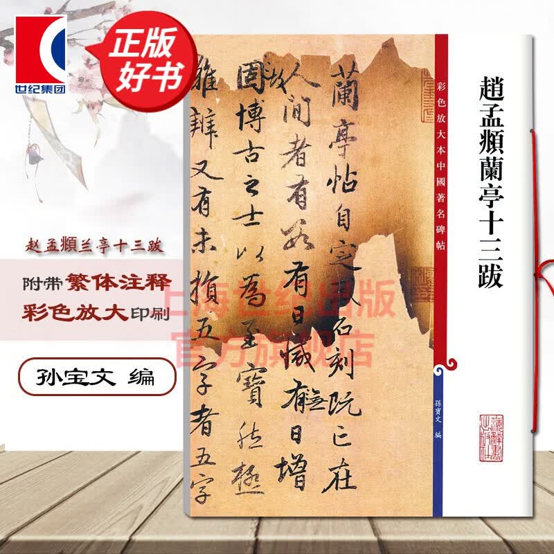 赵孟頫兰亭十三跋  彩色放大本中国著名碑帖  上海辞书出版社 孙宝文