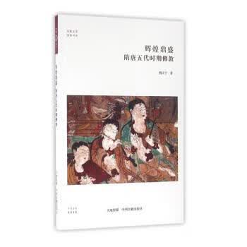 辉煌鼎盛:隋唐五代时期