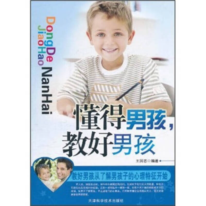 懂得男孩教好男孩【好书】