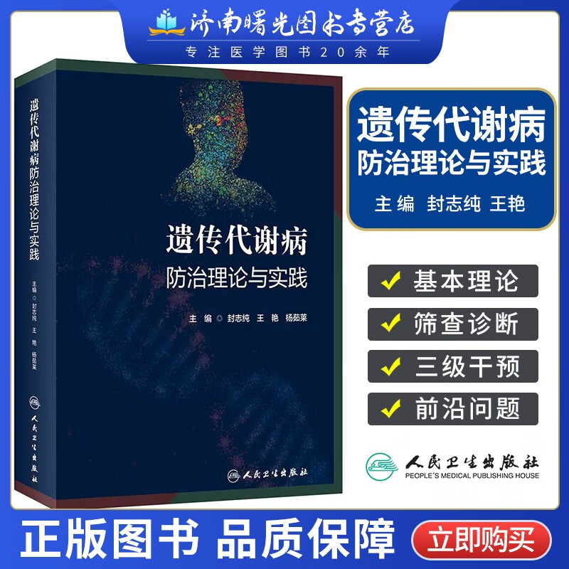 遗传代谢病防治理论与实践 封志纯 王艳等 遗传代谢病基本理论筛查诊断三级干预相关内容 提升遗传代谢病防控水平 人民卫生出版社