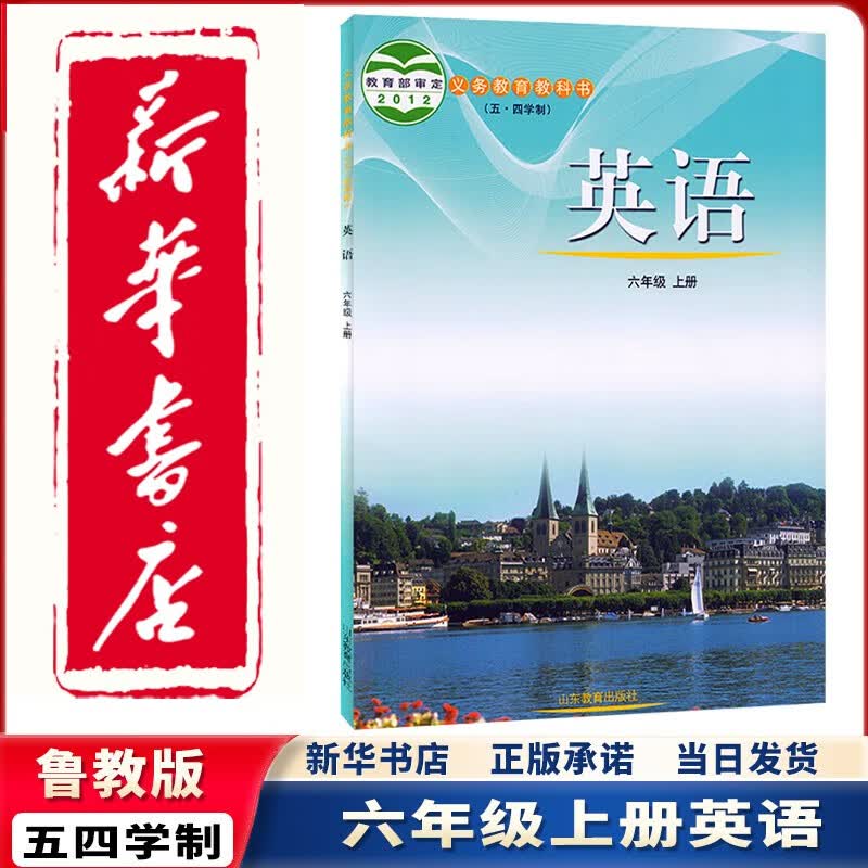【新华直销】2023新版初中鲁教版6六年级上册英语书课本(五·四学制)鲁教版六年级英语上册义务教育教科书英语六6年级上册教材山东教育出版社