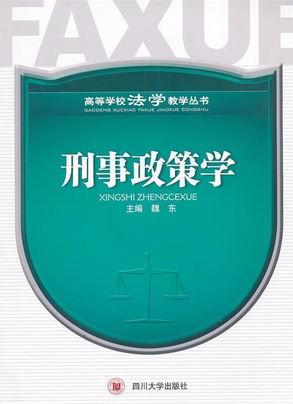 刑事政策学 魏东主编
