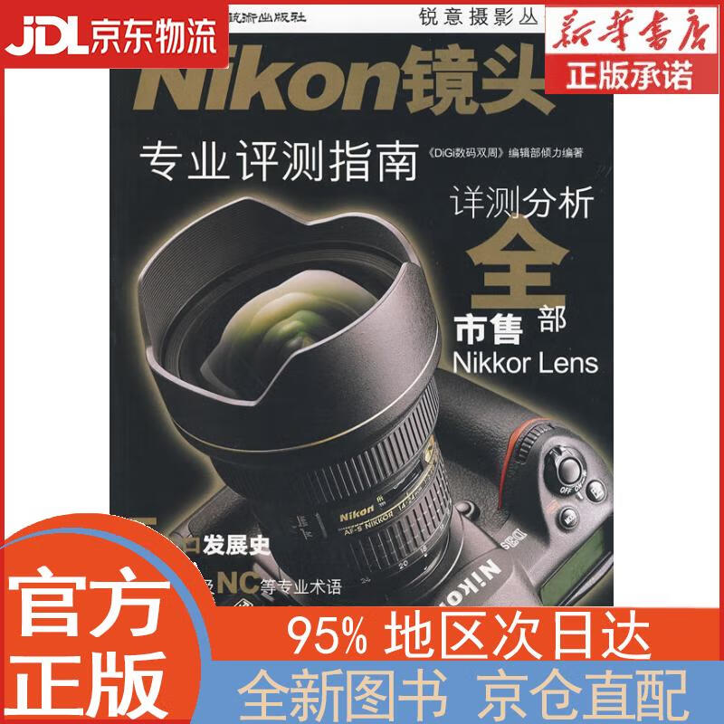 【全新畅销书籍】Nikon镜头：专业评测指南  中国民族摄影艺术出版社