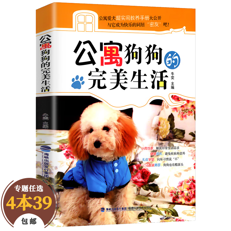 【包邮】家居宠物我的宠物书 公寓狗狗的完美生活