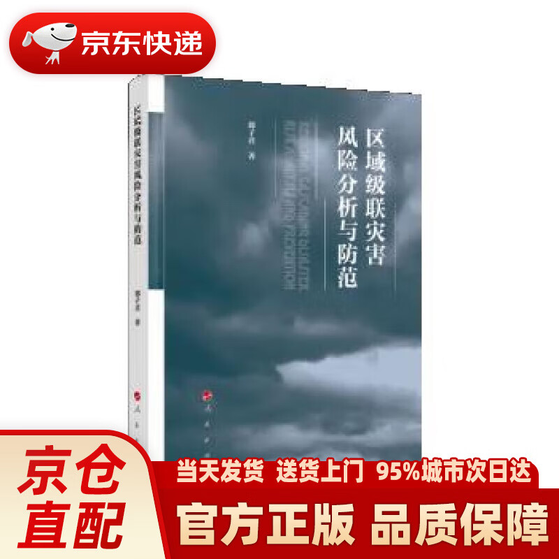 【新华】区域级联灾害风险分析与防范