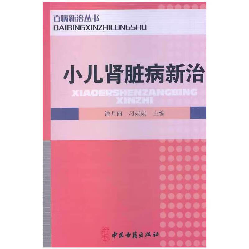 小儿肾脏病新治