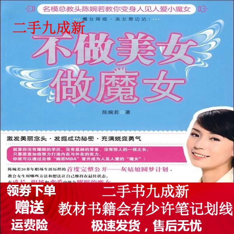 不做美女做魔女 陈婉若 9787811206852 汕头大学出版社