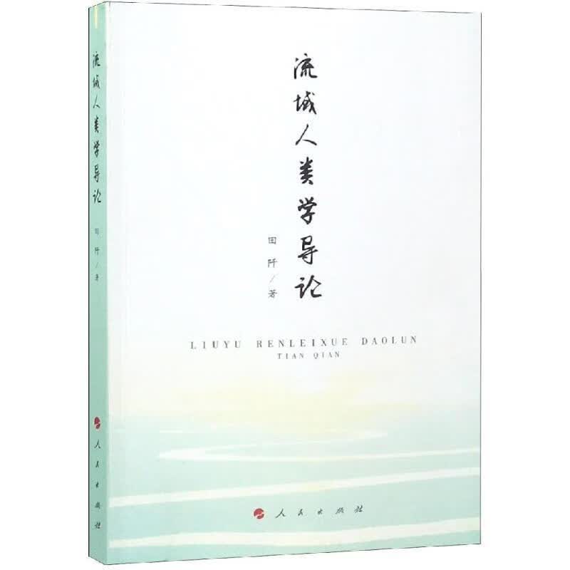 流域人类学导论 田阡 著 人民出版社