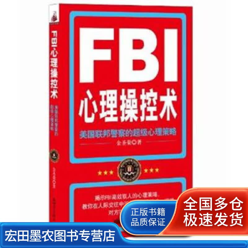 FBI心理操控术 美国联邦警察的超级心理策略【好书】