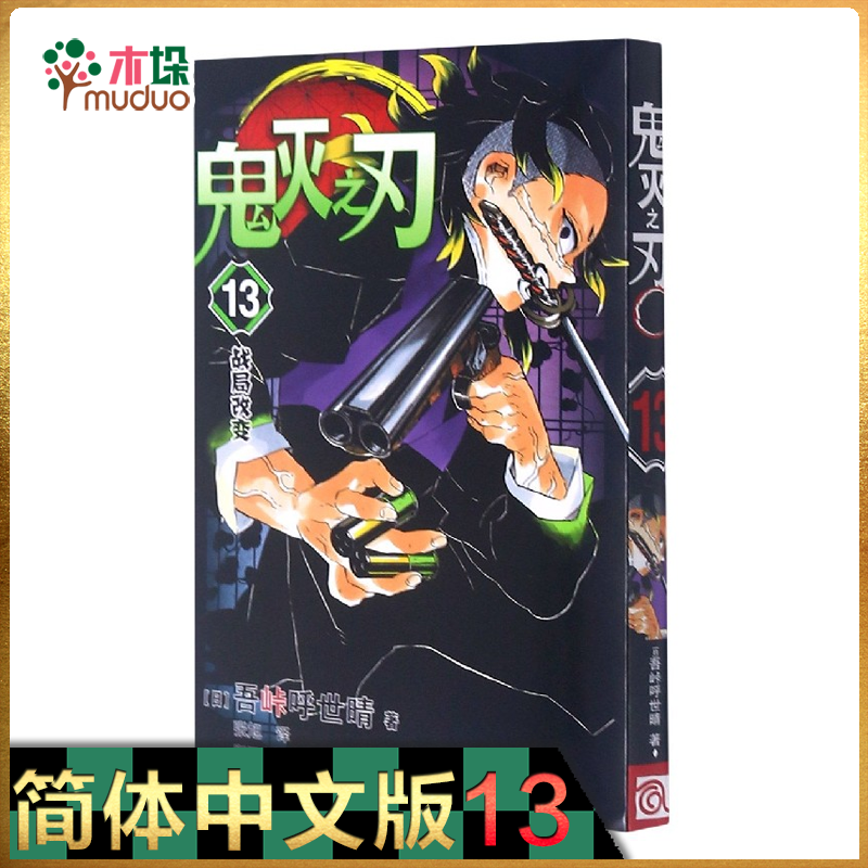 鬼灭之刃漫画 10-17 简体中文书全套全集 12 13 14 15 16 13：战局改变