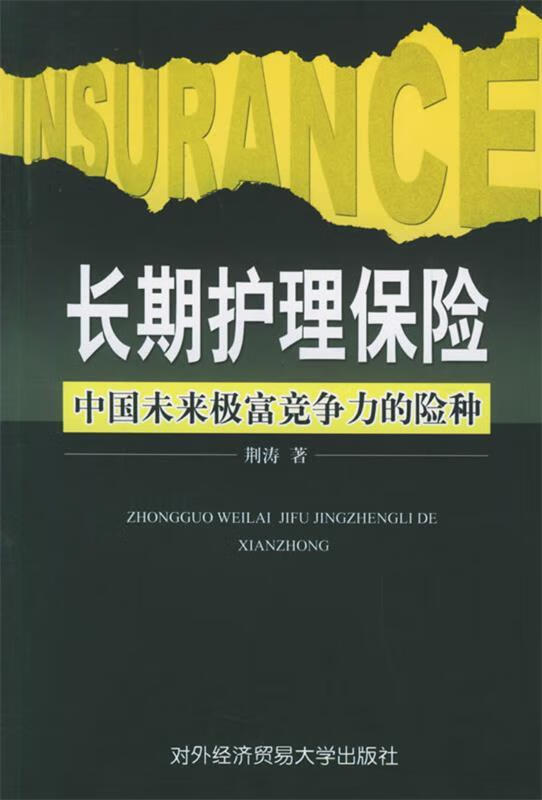 护理保险:中国未来极富竞争力的险种