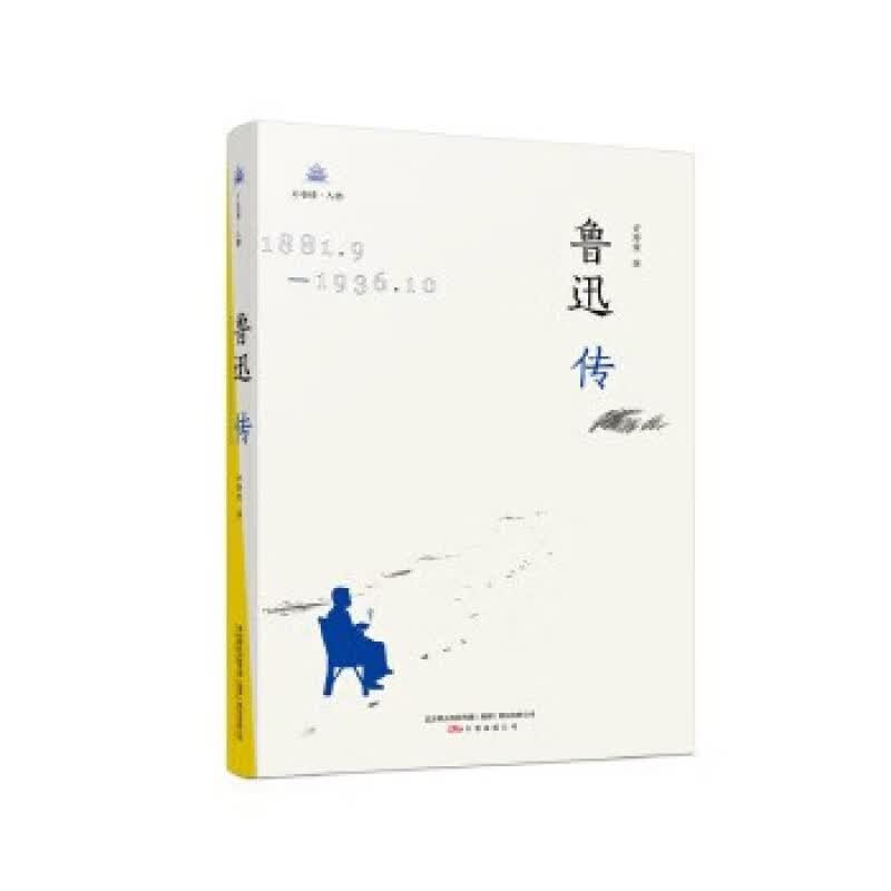 鲁迅传 鲁迅研究者和爱好者的入门书 万卷出版社