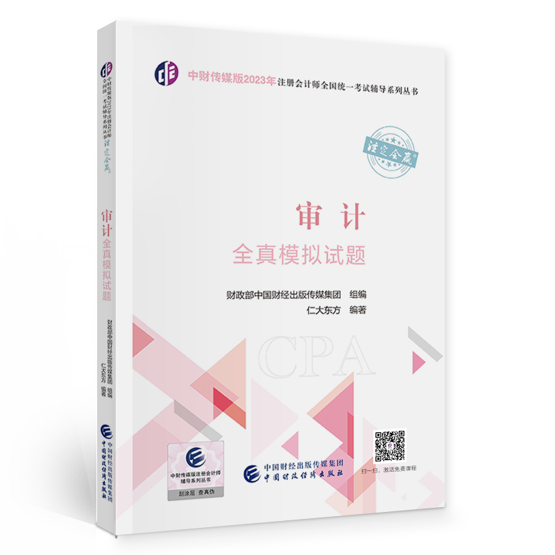 【单本】2023年注册会计师考试教材配套辅导用书 CPA注会考试 注册会计师考试模拟试卷要点随身记 审计全真模拟试题