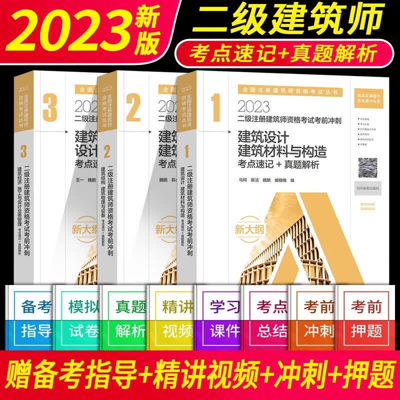 现货【建工社官方真题】4科套 2023年二级注册建筑设计师考前冲刺（考点速记/真题解析 ）二级注册建筑师习题历年真题二级建筑师