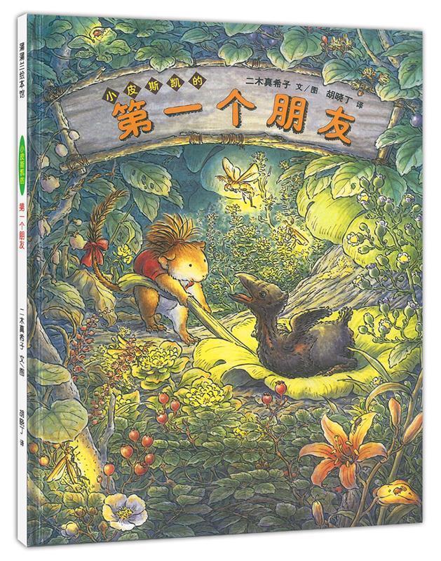 小皮斯凯的个朋友【好书，下单速发】