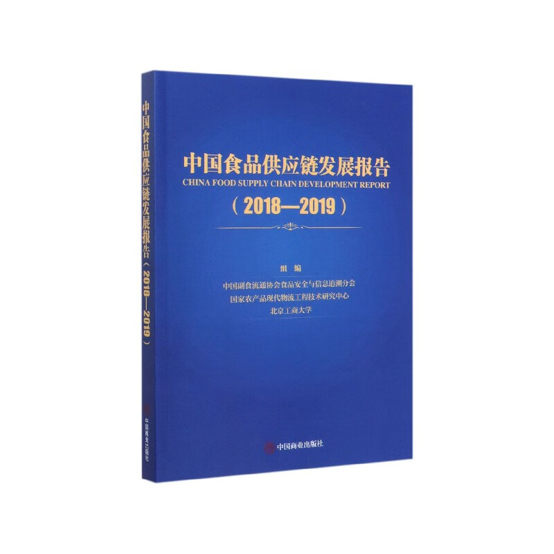 中国食品供应链发展报告(2018-2019)