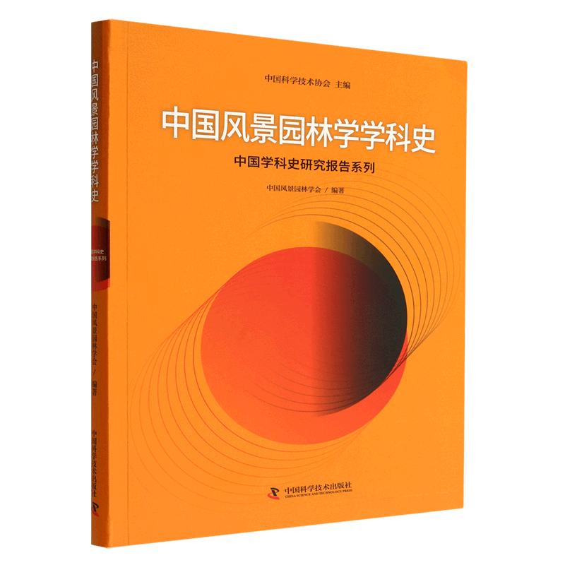 中国风景园林学学科史/中国学科史研究报告系列