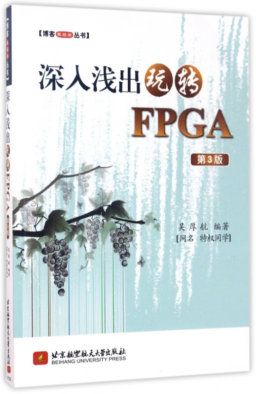 深入浅出玩转FPGA(第3版)/博客藏经阁丛书