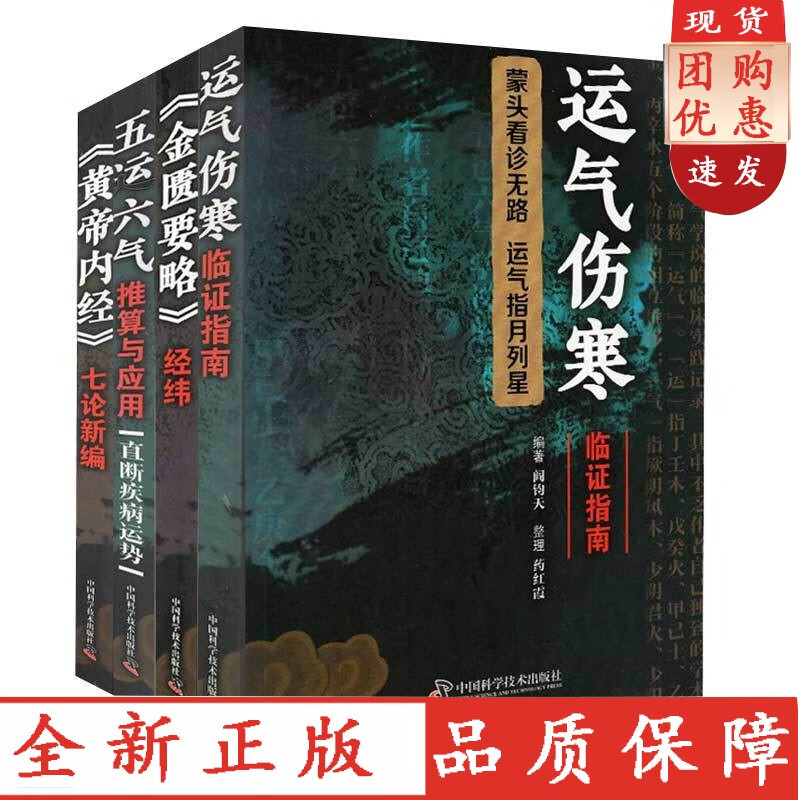 共4册黄帝内经七论新编/金匮要略经纬/运气伤寒临证指南/五运六气推算与应用科学普及出版