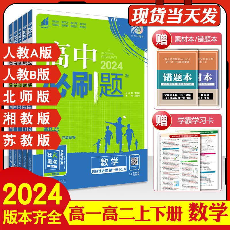2024新版高中必刷题高一下册数学人教版必修第二册北师大版湘教版苏教版人教B版高二上下册数学选择性必修册选修123 湘教版 选择性必修册