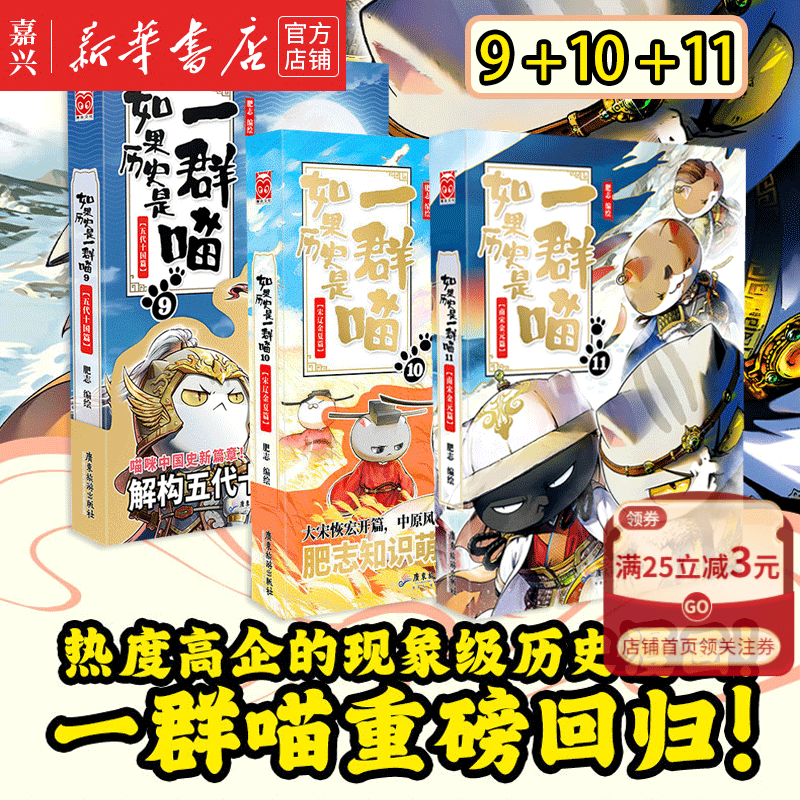 【套装可选】如果历史是一群喵9+10+11 宋辽金夏篇 五代十国篇 南宋金元篇 历史中国史爆笑漫画科普趣味 图书 历史喵系列  【共三册】9+10+11