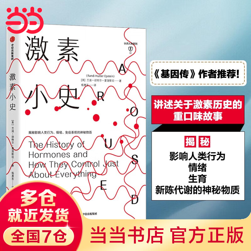 激素小史（《基因传》作者推荐！讲述关于激素历史的重口味故事，揭秘影响人类行为、情绪、生育、新陈代谢的神秘物质。）