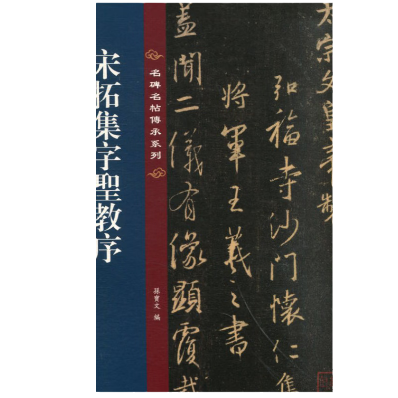 名碑名帖传承系列--宋拓集字圣教序