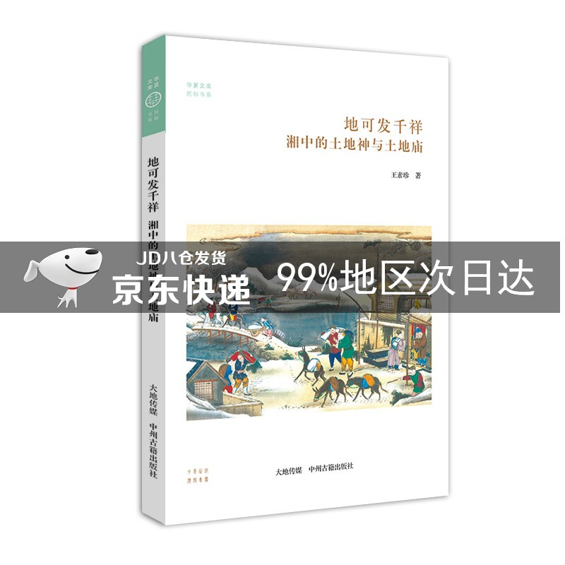 地可发千祥：湘中的土地神和土地庙/华夏文库民俗书系