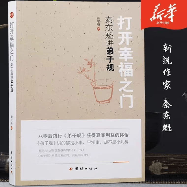 打开幸福之门秦东魁讲《弟子规》 80后践行弟子的真实体悟