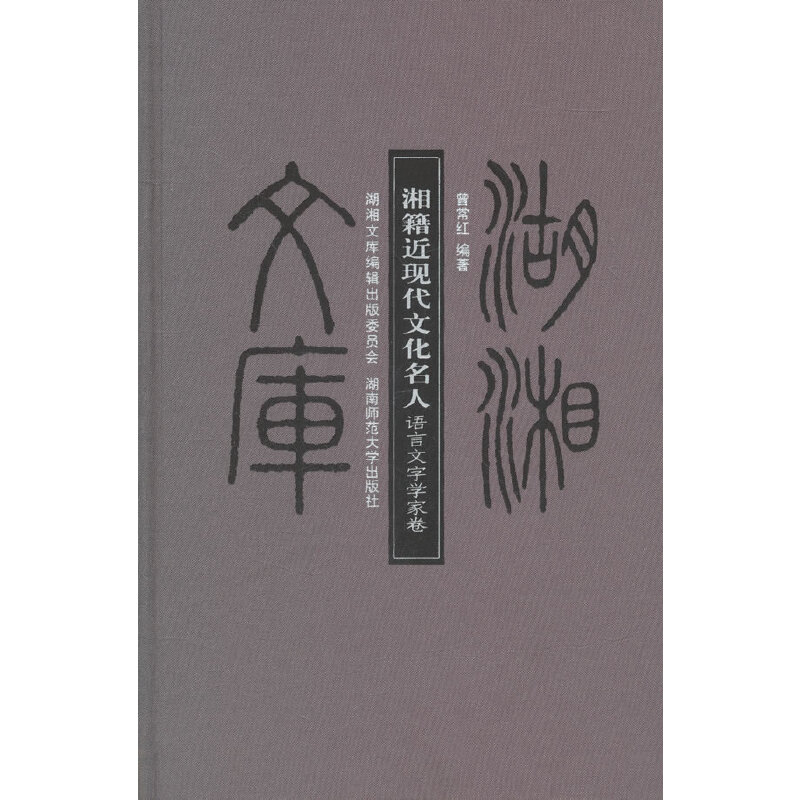 湘籍近现代文化名人:语言文字学家卷