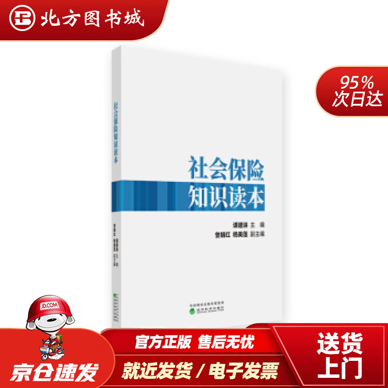 【现货】社会保险知识读本谭建淋经济科学出版社 北方图书城