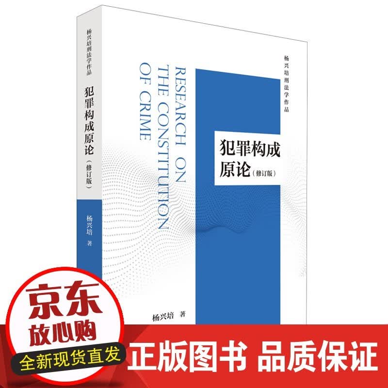 犯罪构成原论(修订版) 杨兴培 著