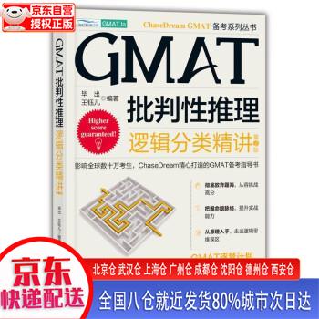 【新华全新书籍】GMAT批判性推理：逻辑分类精讲 第2版 毕出，王钰儿 机械工业出版社