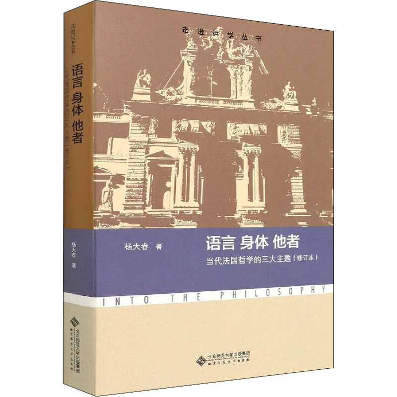 语言 身体 他者：当代法国哲学的三大主题 图书