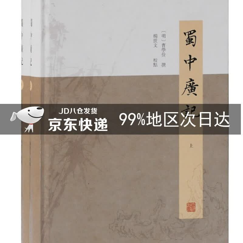 蜀中广记（全二册）