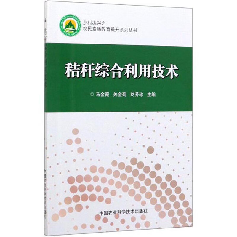 秸秆综合利用技术/乡村振兴之农民素质教育提升系列丛书