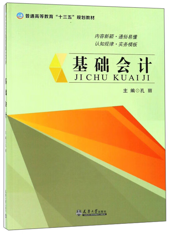 【书】基础会计9787561862056