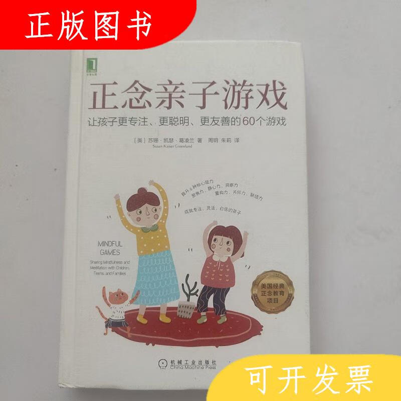 机械工业出版社[美]苏珊·凯瑟·葛凌兰正念亲子游戏：让孩子更专
