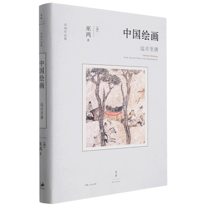 【旗舰店官网】 中国绘画(远古至唐)(精)/巫鸿作品集 巫鸿 上海人民出版社