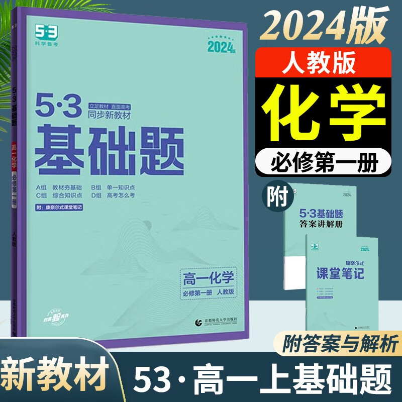 2024新版五三53基础题高一上册必修一1第一册人教版曲一线高中同步练习全解五三基础题 化学必修第一册 新教材
