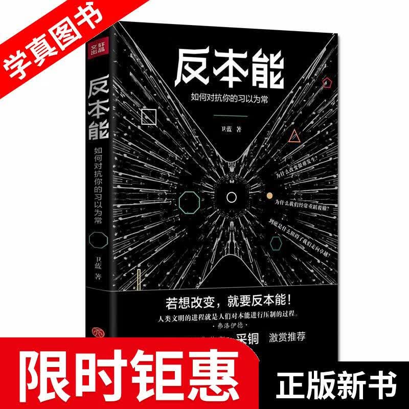 反本能:如何对抗你的习以为常 卫蓝 天地出版社